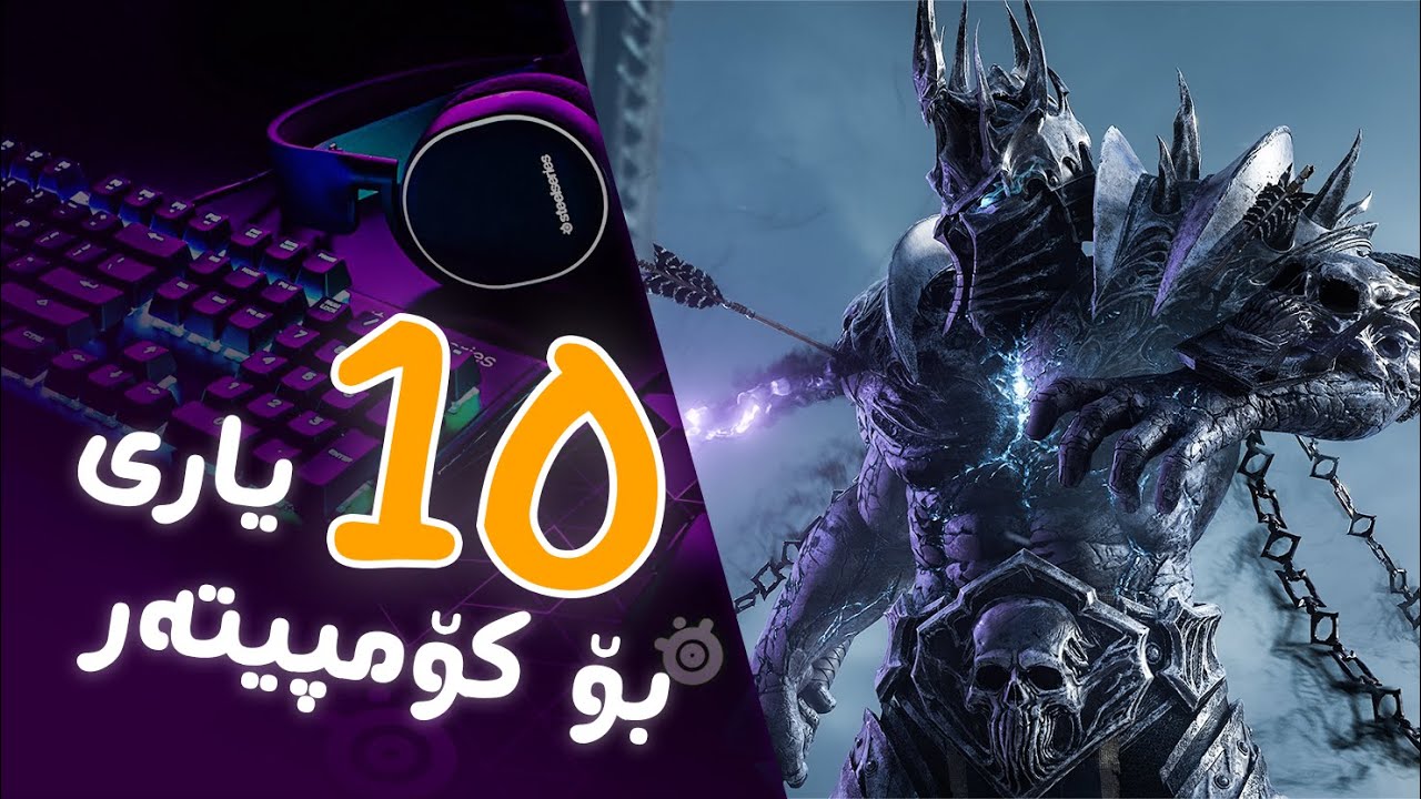 10 Games on PC (KURDISH) | یاری بۆ کۆمپیتەر - YouTube