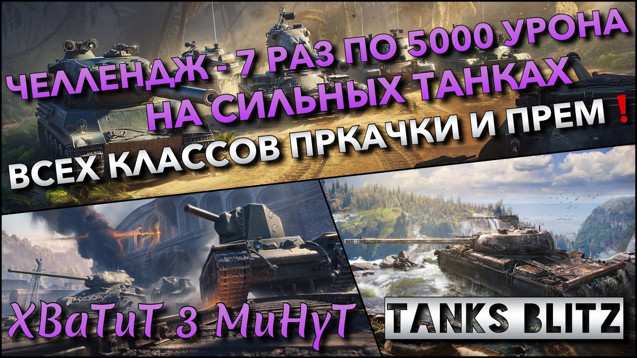🔴Tanks Blitz ЧЕЛЛЕНДЖ - 7 РАЗ ПО 5000 УРОНА🔥 НА СИЛЬНЫХ ТАНКАХ ВСЕХ ...