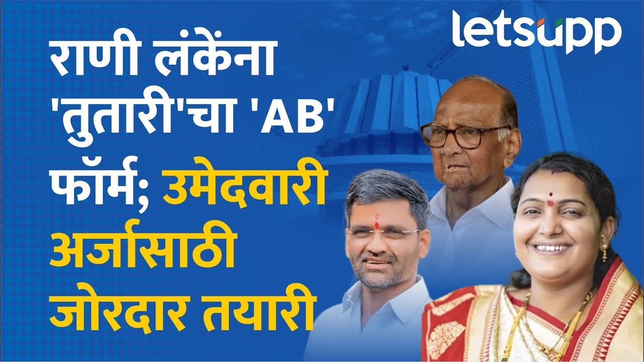 Rani Nilesh Lanke | उमेदवारी अर्जासाठी मिसेस लंकेंची खास तयारी ...