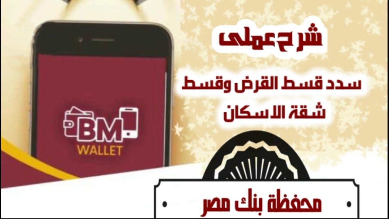 محفظة بنك مصر BM Wallet- كيفية سداد قسط قرض بالمحفظة زى قسط شقق الاسكان ...