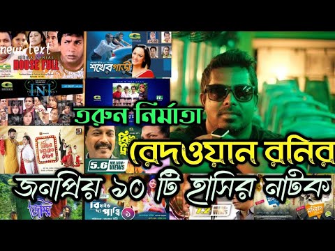 রেদওয়ান রনির জনপ্রিয় ১০ টি হাসির নাটক || Redwan Rony FUNNY NATOK ...