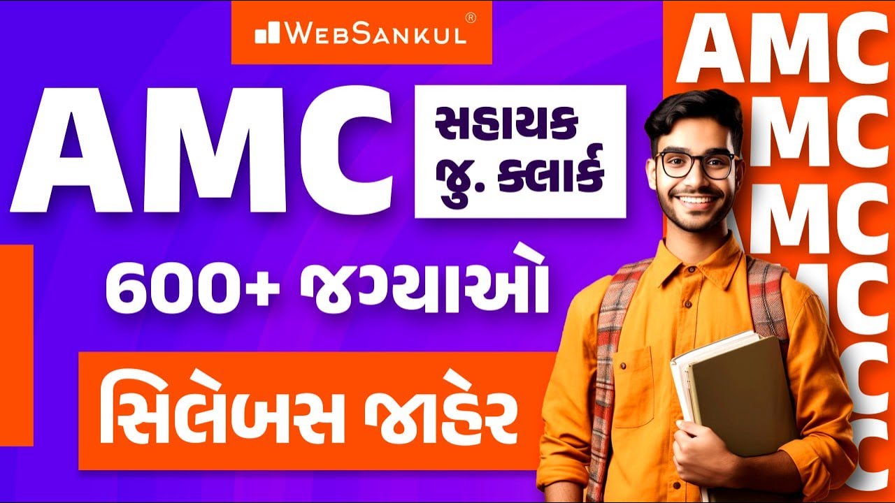 AMC Bharati 2024 Syllabus | AMC Junior Clerk Recruitment 2024 | કુલ જગ્યાઓ 612 | સંપૂર્ણ માહિતી ...