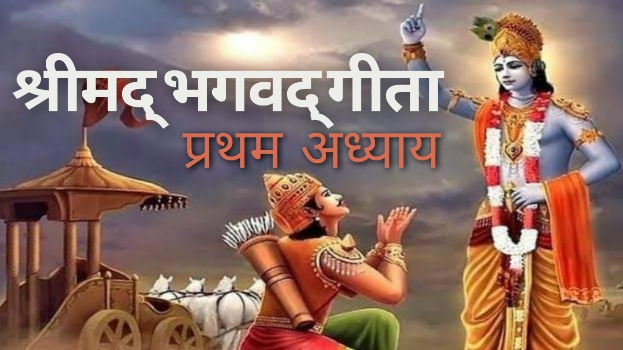 अध्याय 1, श्रीमद् भगवद् गीता | Chapter 1, Bhagwat Geeta | Punit Vidya ...