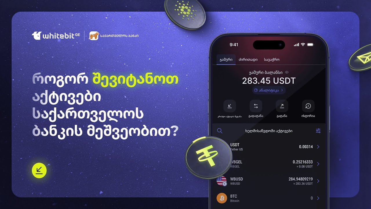 💡💳 როგორ შევიტანოთ აქტივები WhiteBIT Georgia-ზე საქართველოს ბანკის ...
