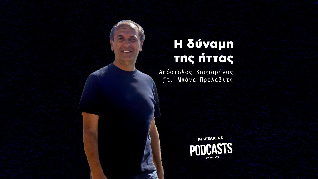 Η δύναμη της ήττας ft. Μπάνε Πρέλεβιτς - YouTube