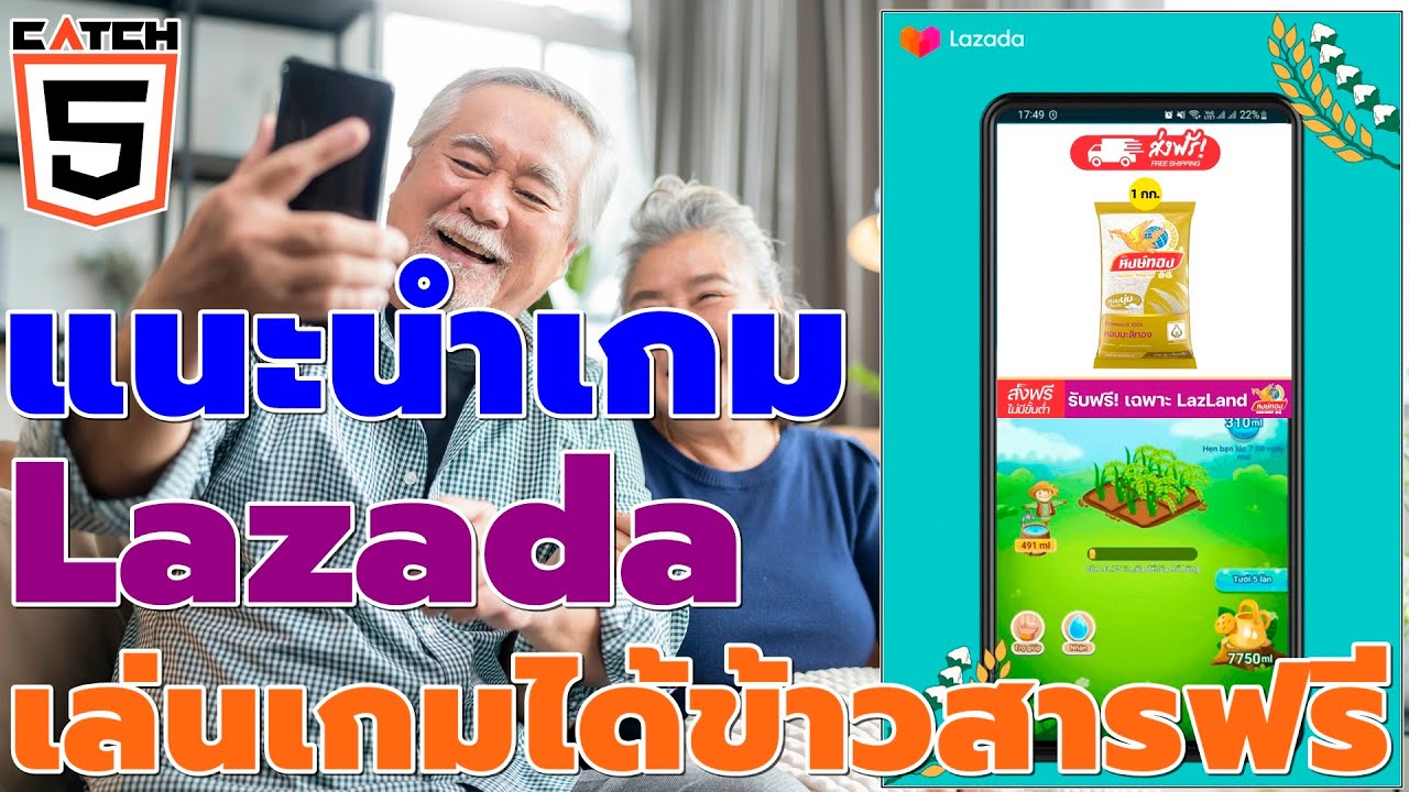 แนะนำเกม Lazada เล่นเกมแล้วได้ข้าวสารฟรี #catch5 #lazadath - YouTube