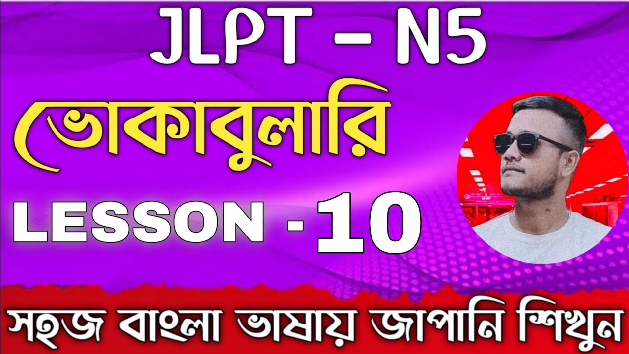 JLPT N5 VOCABULARY || ভোকাবুলারি || LESSON- 10 - YouTube