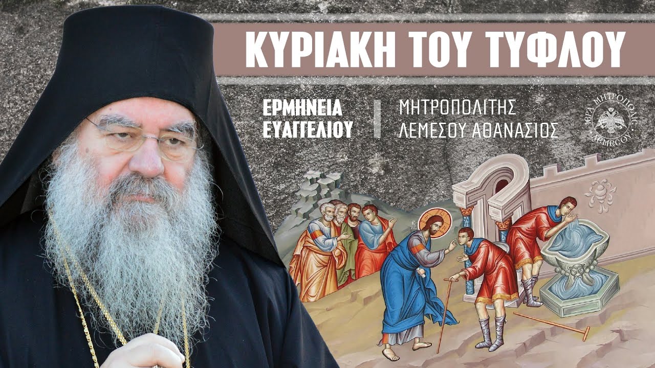 Κυριακή του Τυφλού (Ερμηνεία Ευαγγελίου) | Μητροπολίτης Λεμεσού ...