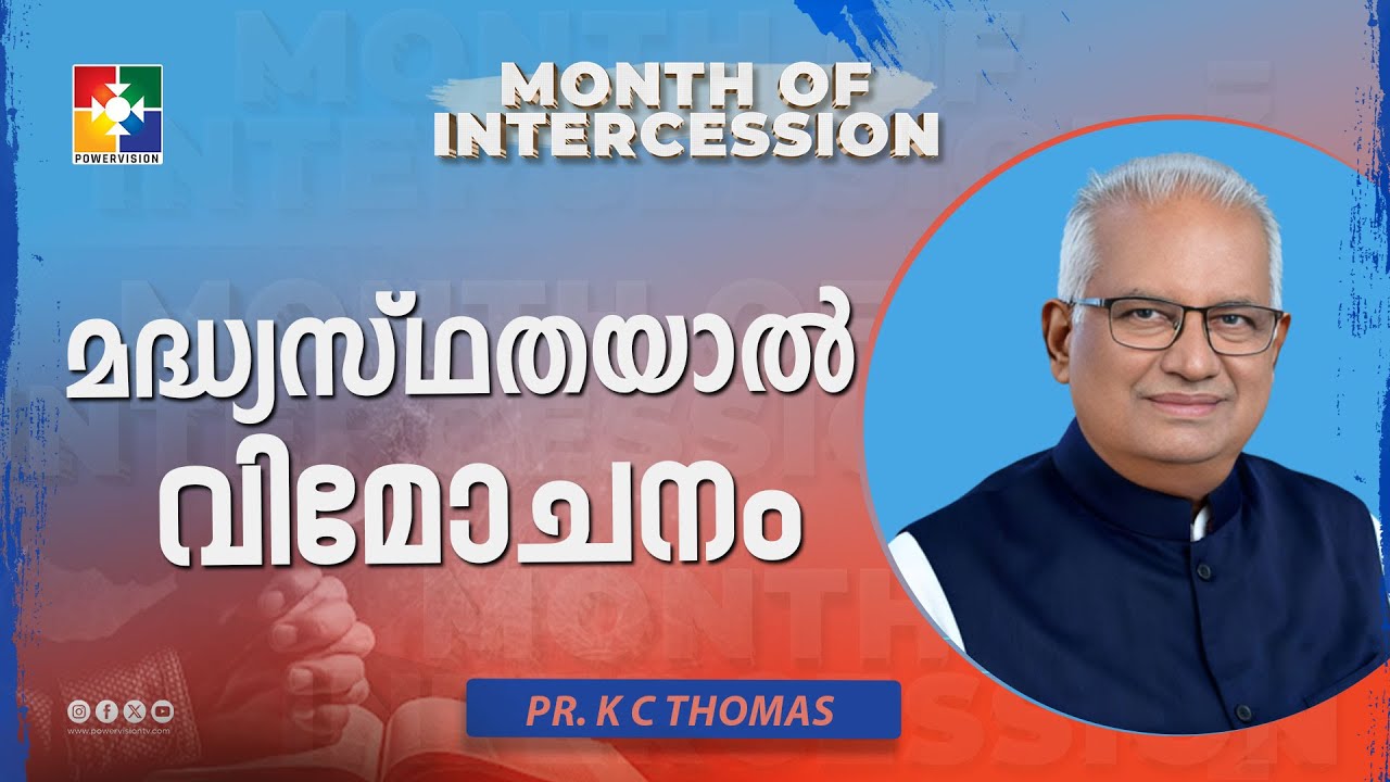 മദ്ധ്യസ്ഥതയാൽ വിമോചനം || Pr. K C Thomas || Month Of Intercession ...