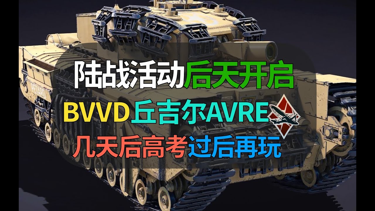 【战争雷霆】最新BVVD陆战活动后天晚上开启，丘吉尔AVRE奖励！ - YouTube