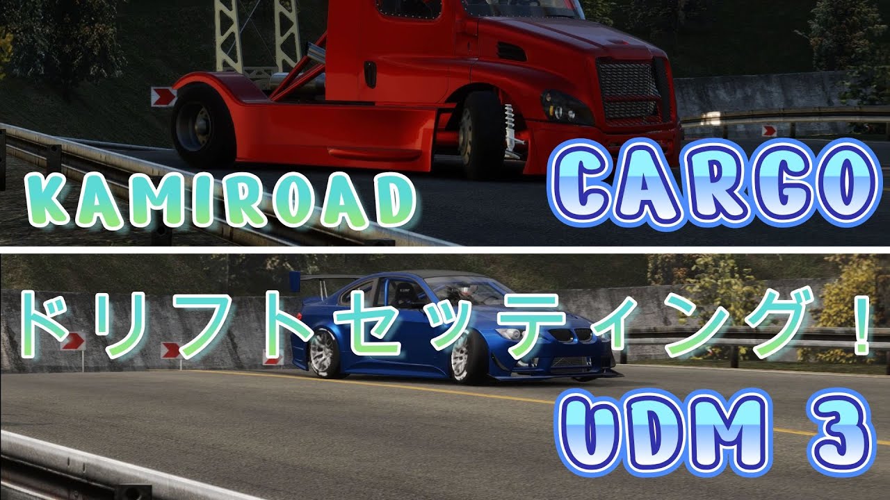 【CARX】CARGO & UDM3 KAMIROADドリフトセッティング！ - YouTube