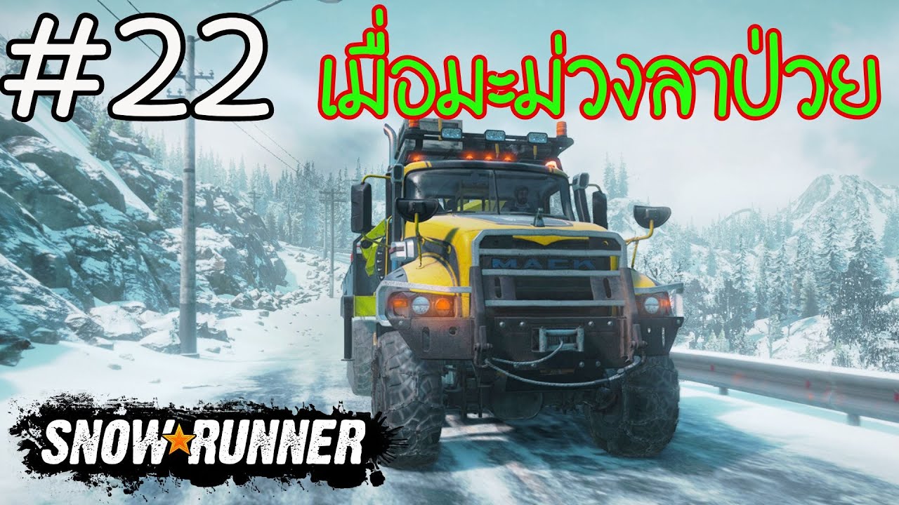 Snow★Runner Hard Mode ตอนที่ 22 : เมื่อมะม่วงลาป่วย วันนี้ผมเลยต้องมา ...