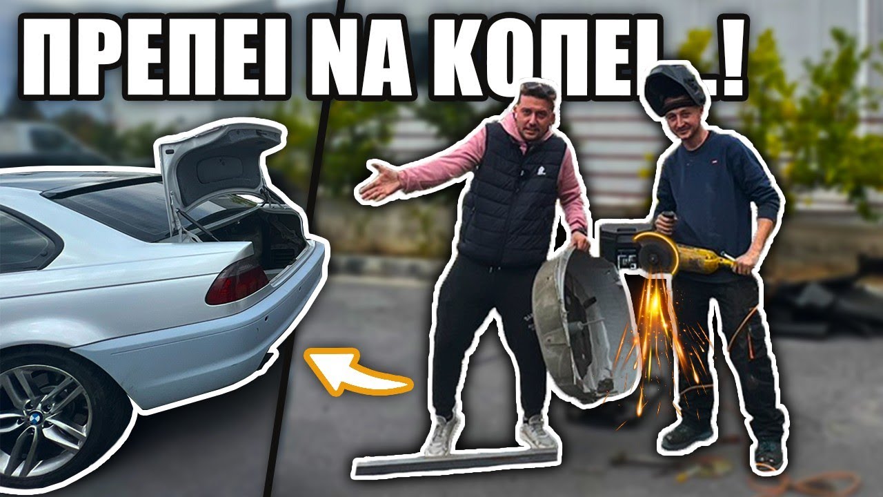 ΜΕΙΩΝΟΥΜΕ ΤΟ ΒΑΡΟΣ ΣΤΟ BMW ΜΕ ΚΑΘΕ ΔΥΝΑΤΟ ΤΡΟΠΟ! - YouTube
