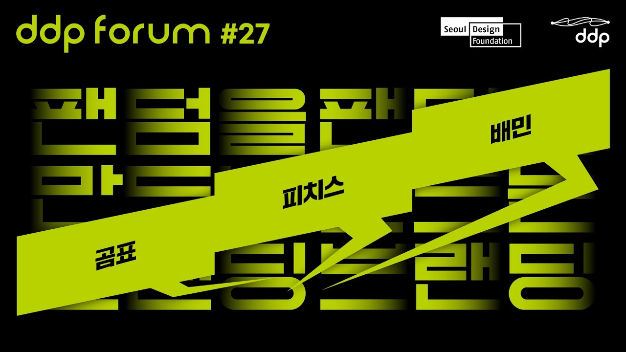 ddp forum #27 팬덤을 만드는 브랜딩 (Full Version) - YouTube