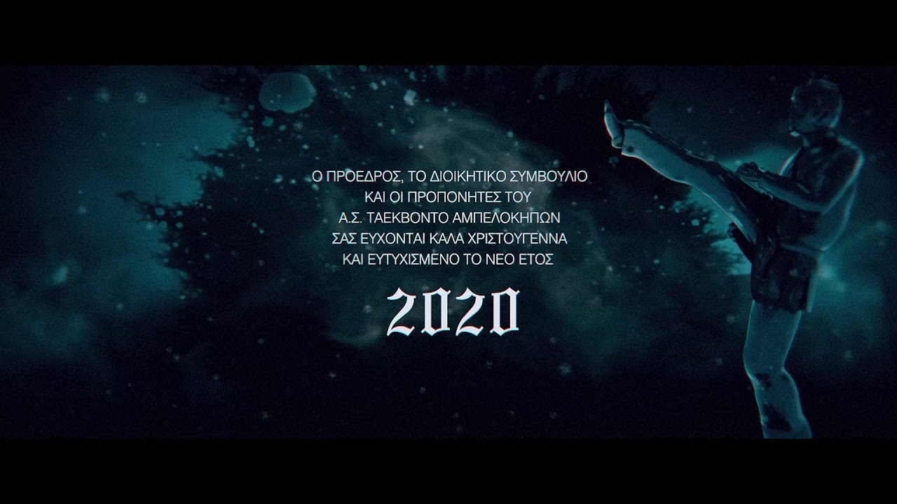ΤΑΕΚΒΟΝΤΟ ΑΜΠΕΛΟΚΗΠΩΝ ΧΡΙΣΤΟΥΓΕΝΝΑ 2019 - YouTube
