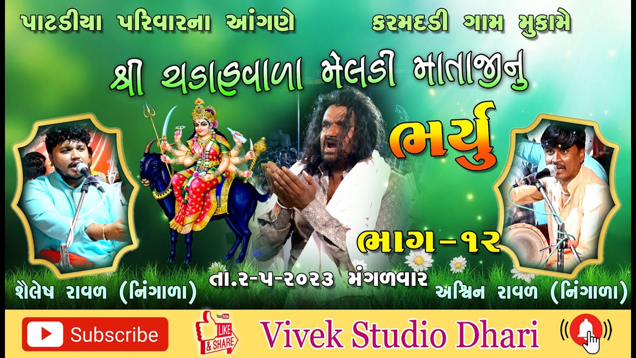 Chadahvala Meladima nu Bharyu/Patadiya Parivar/Karamdadi/Ashvindev ...