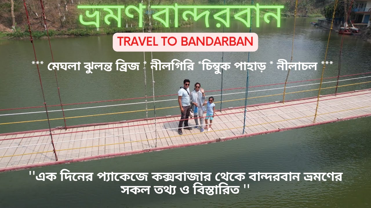 Bandarban Tour || নীলগিরি || নীলাচল || শৈলপ্রপাত || চিম্বুক পাহাড় ...