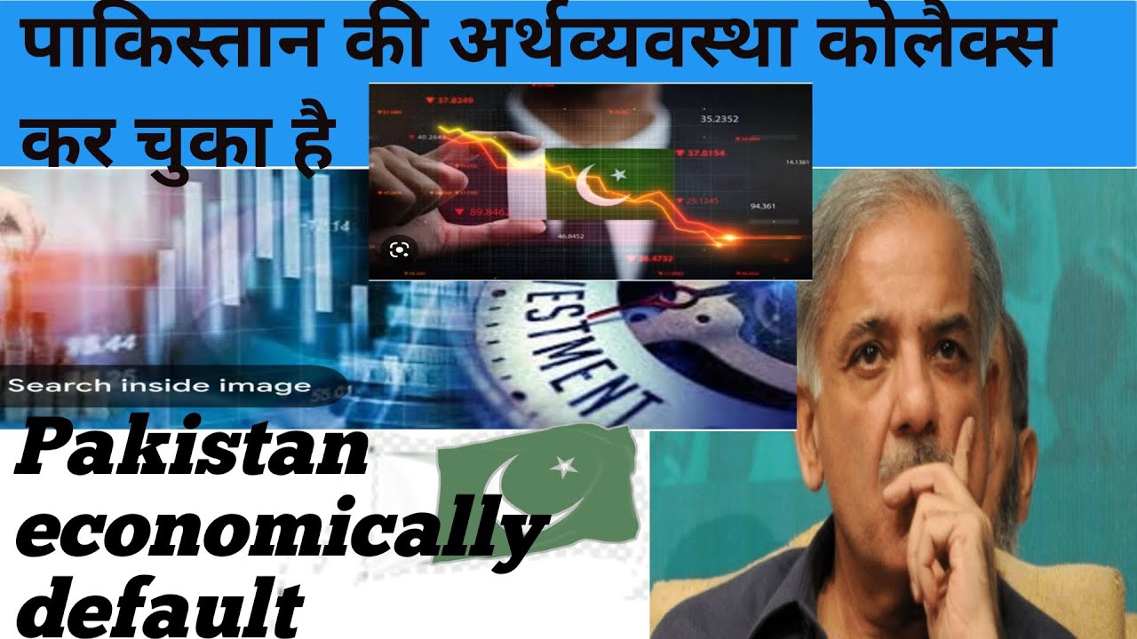 पाकिस्तान की आर्थिक हालात बहुत ही खराब। Pakistan economy collapse ...