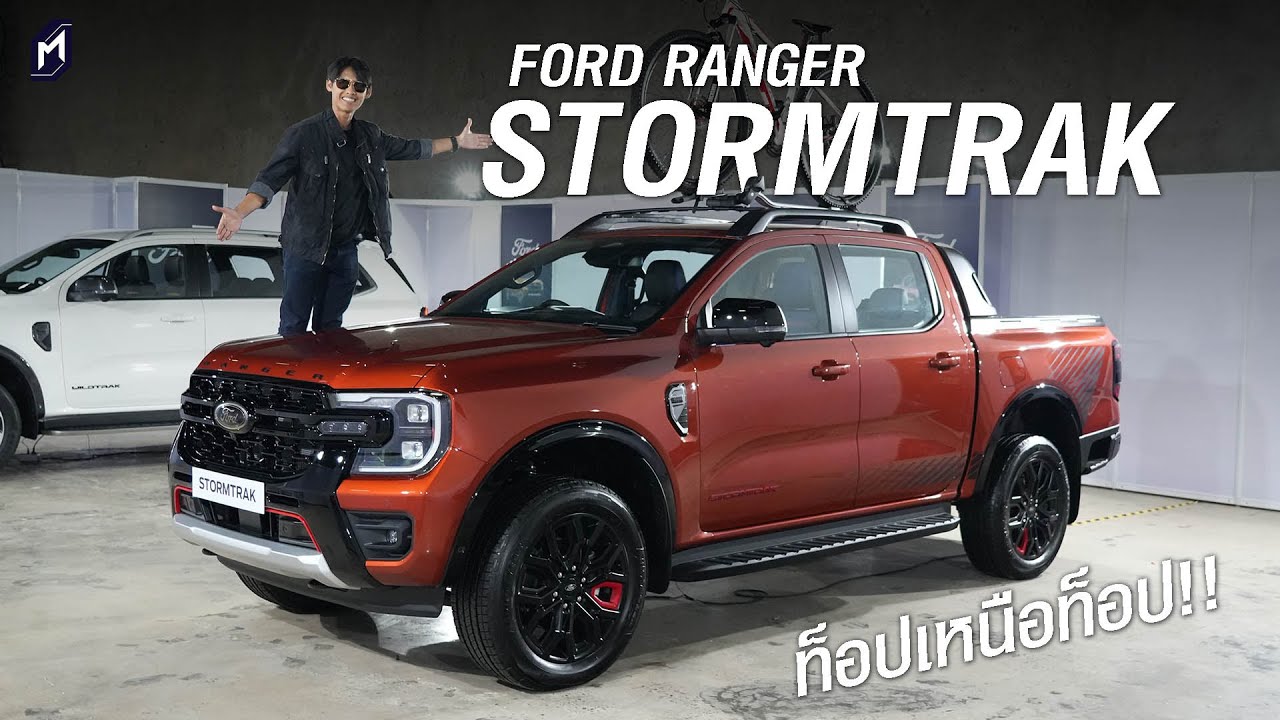 FORD RANGER STORMTRAK เหนือกว่า WILDTRAK เข้าไปอีก! - YouTube
