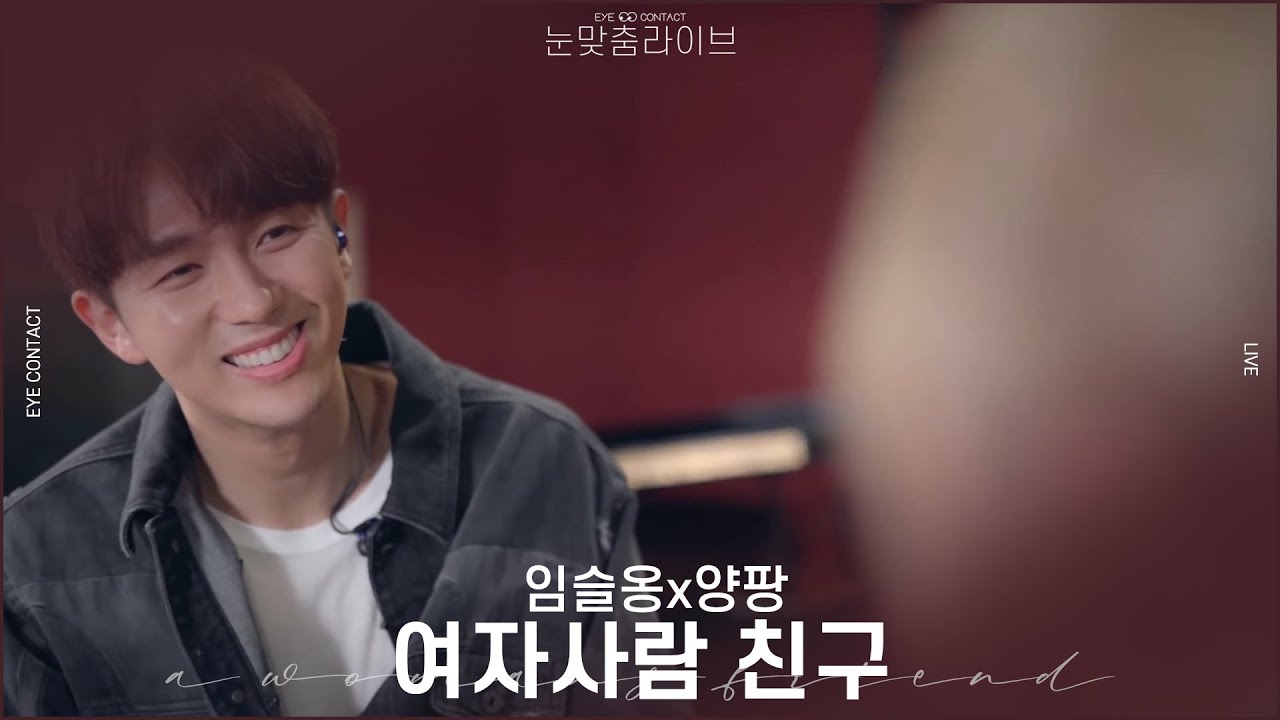 [눈맞춤 라이브] 임슬옹(Lim Seul Ong) X 양팡(Yang Pang) - 여자사람 친구(Female Friend ...