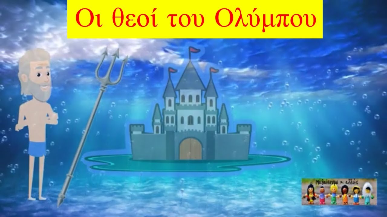 Οι θεοί του Ολύμπου - Ιστορία Γ' Δημοτικού ( Κεφάλαιο 2- Ενότητα 1 ...