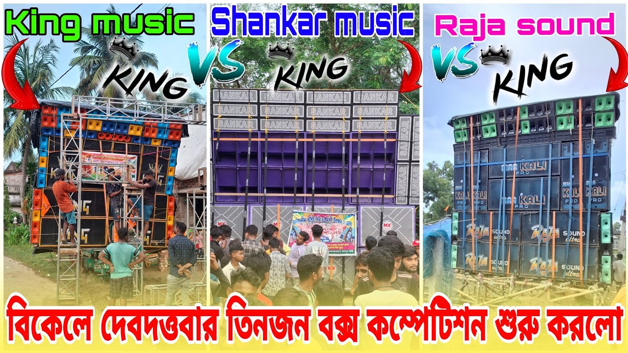 Shankar music VS Raja sound Pro VS King musicবিকেলে দেবদত্তবার তিনজন ...