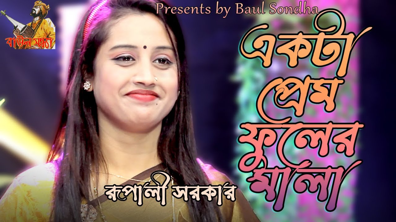 Ekta Prem Fuler Mala। Rupali। New Song। Bangla Song। Folk Songs। Baul ...