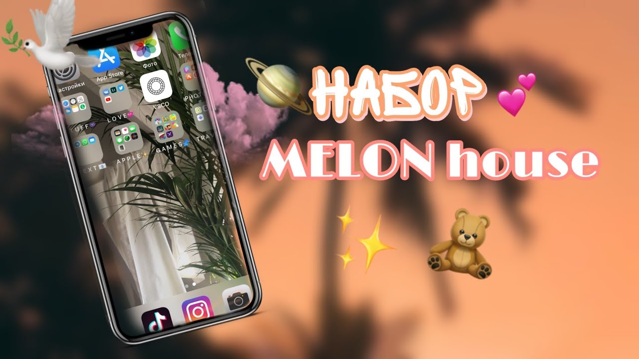 || Набор в "MELON HOUSE" || - YouTube