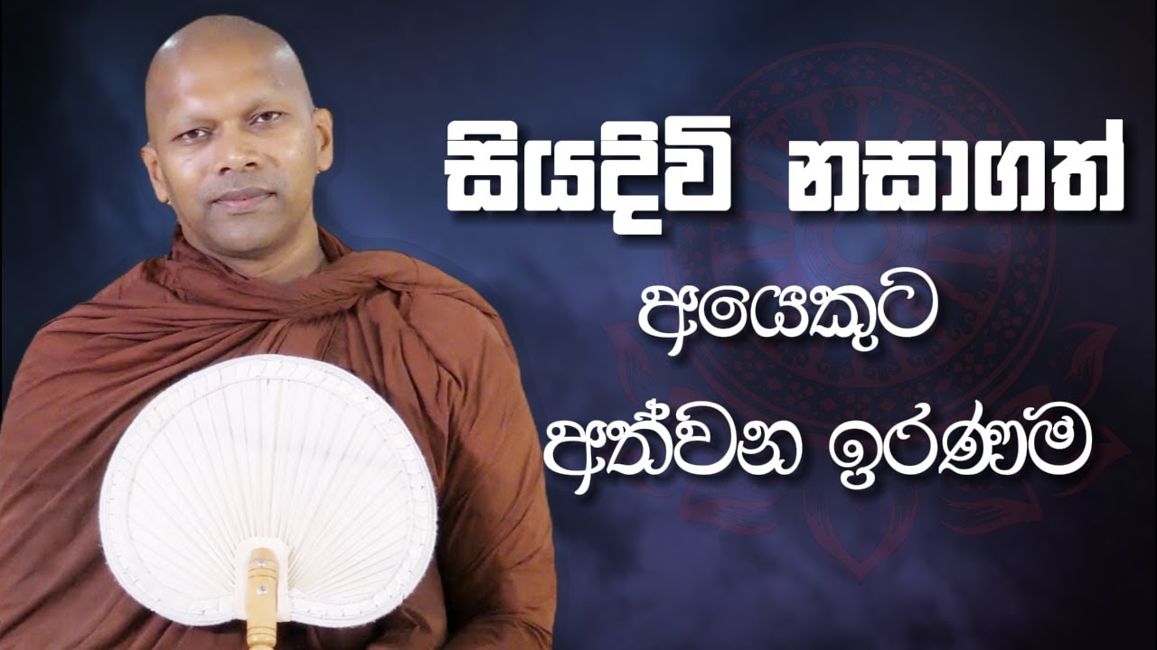 සියදිවි නසාගත් අයෙකුට අත්වන ඉරණම | Niwathapa Thero | Niwana Soya # ...
