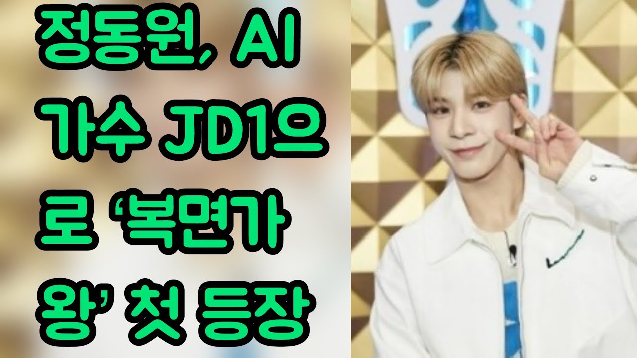 #정동원 , AI가수 JD1으로 ‘복면가왕’ 첫 등장 - YouTube
