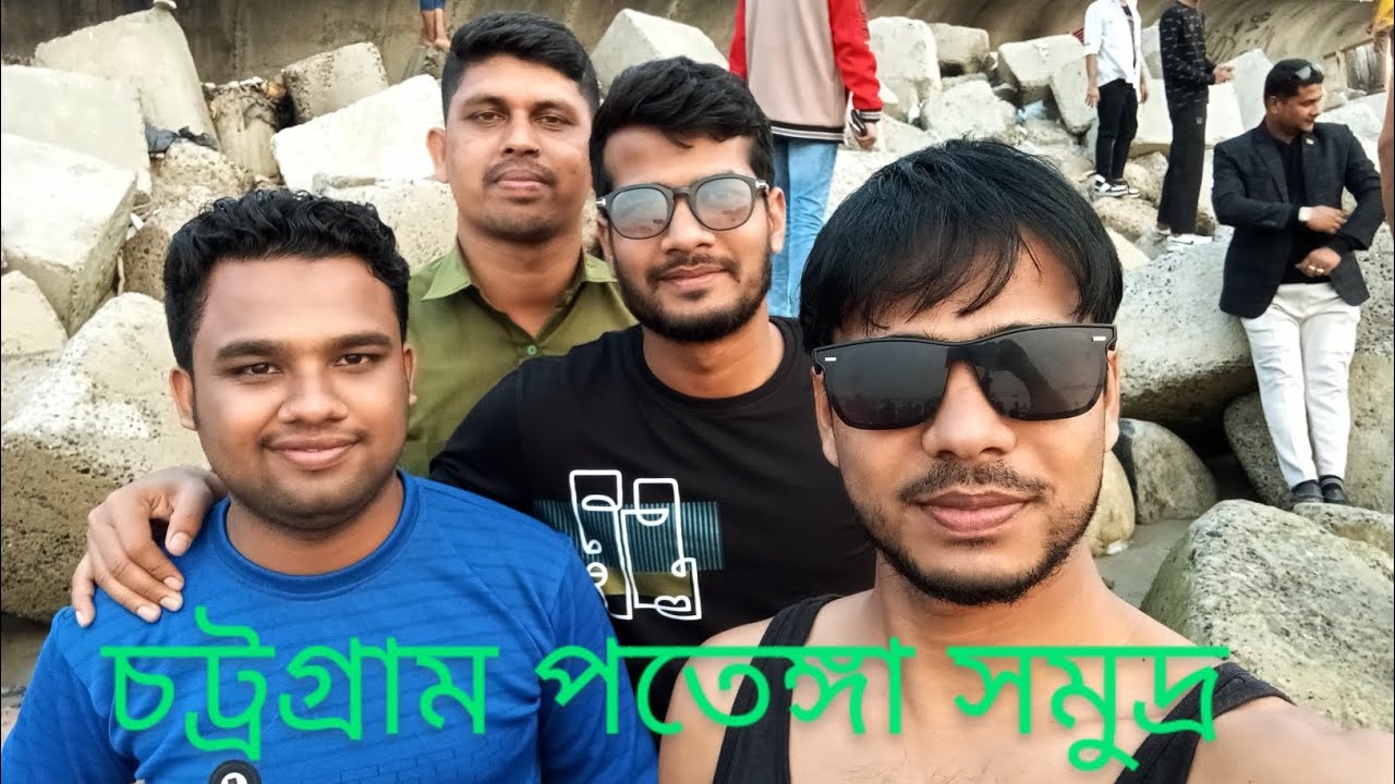চট্টগ্রাম পতেঙ্গা সমুদ্র সৈকত #পতেঙ্গা #চট্টগ্রাম #potenga #chattogram ...