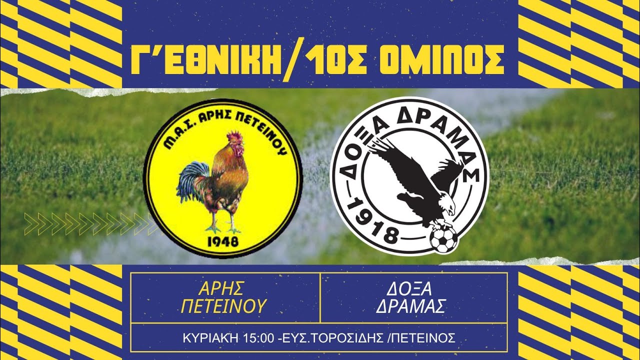 Αρης Πετεινού-Δόξα Δράμας - YouTube