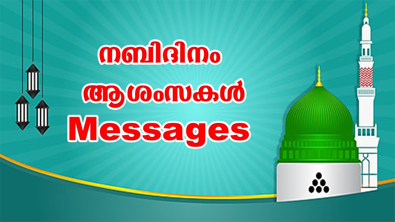 നബിദിന ആശംസ വാചകങ്ങൾ 2021|Nabidina Ashamsakal🕌|Messages|Wishes ...