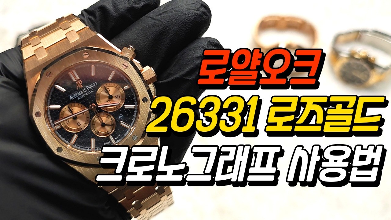 로얄오크 26331 로즈골드는 금통시계의 진리입니다 - YouTube