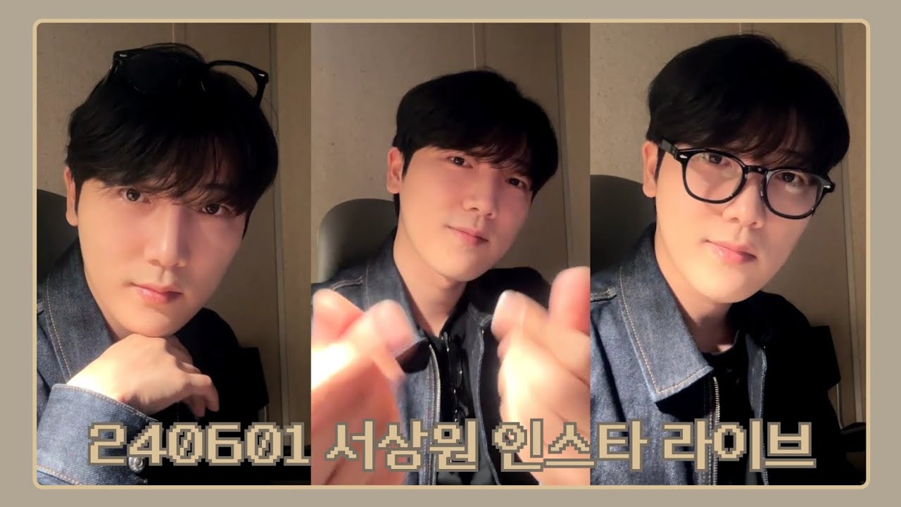 240601 서상원 인스타 라이브 SEO SANGWON Instagram live - YouTube