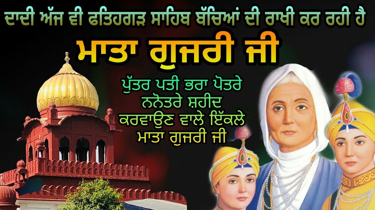 MATA GUJRI JI | ਪੁੱਤਰ ਪੋਤਰੇ ਪਤੀ ਭਰਾ ਨਨੋਤਰੇ ਸ਼ਹੀਦ ਕਰਾਉਣ ਵਾਲੇ ਮਾਤਾ ਗੁਜਰੀ ...