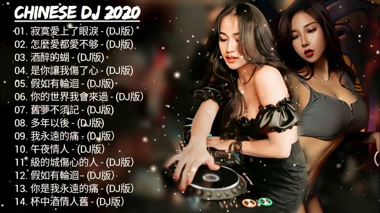 Chinese Dj 2021年最劲爆的dj歌曲 2021全中文舞曲串烧 Nonstop China Mix 全中文dj舞曲