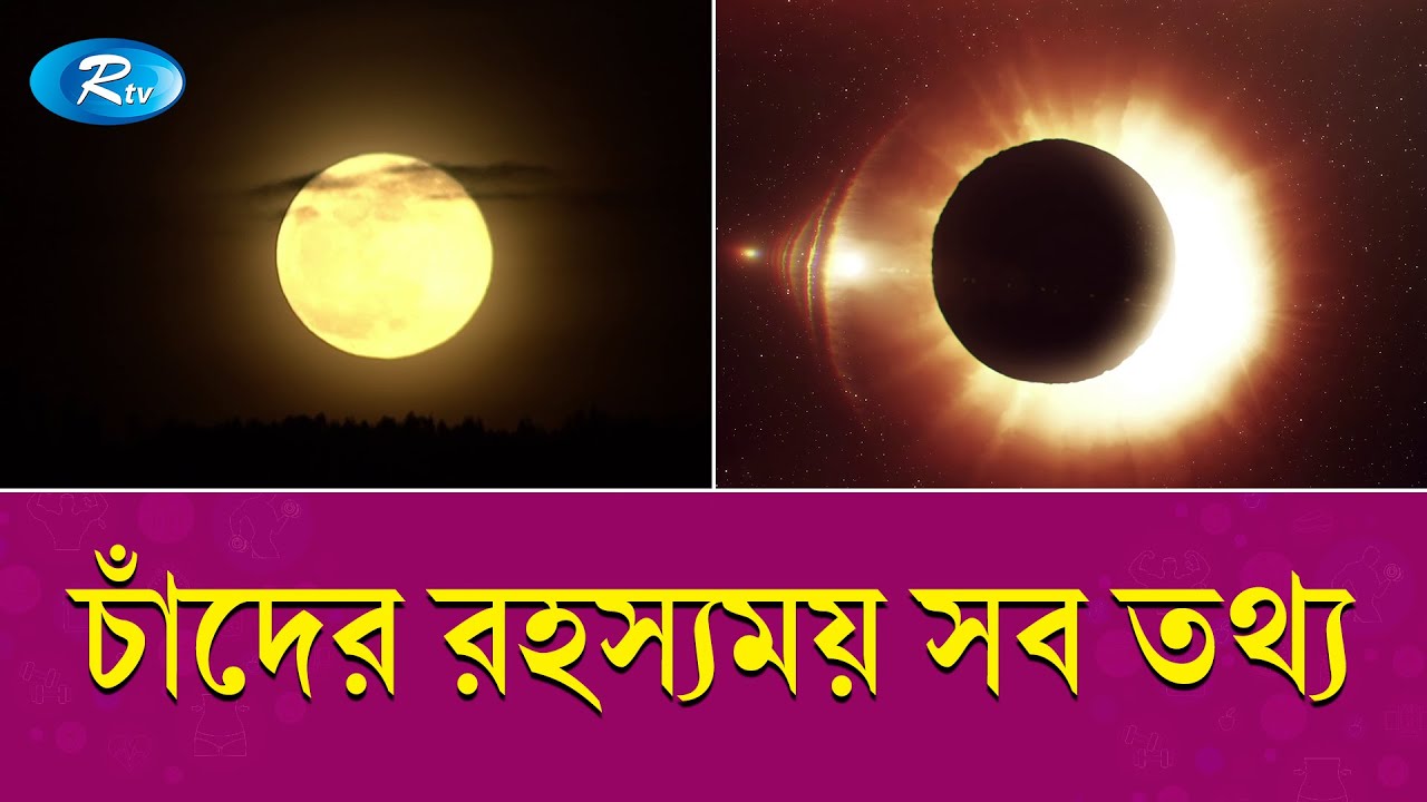 চাঁদ মামা এখন পোকামাকড়ের চাঁদ! | Moon | Warm Moon | Rtv News - YouTube