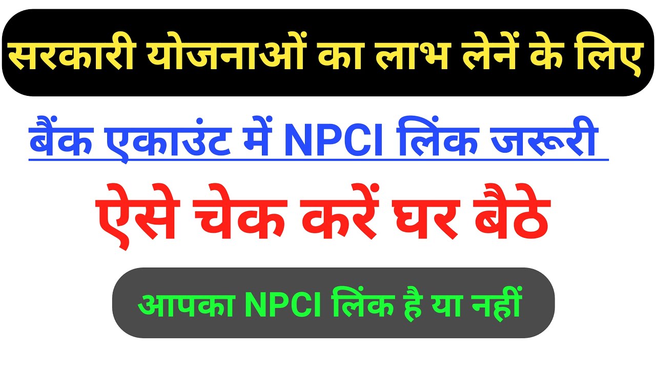 How to link Aadhar card with NPCI bank A/c । आपने मोबाईल से चेक करे ...