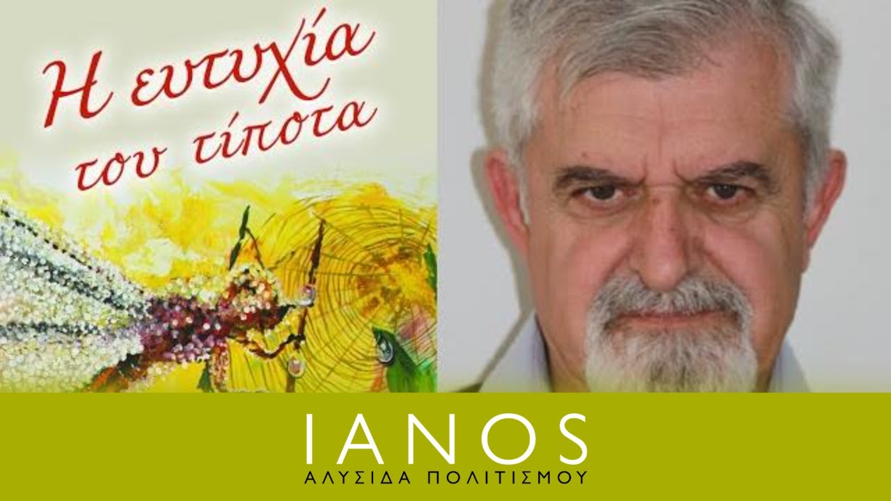 «Η Ευτυχία του τίποτα» | Αριστείδης Μπελλές | Εκδόσεις Καμπύλη | IANOS ...