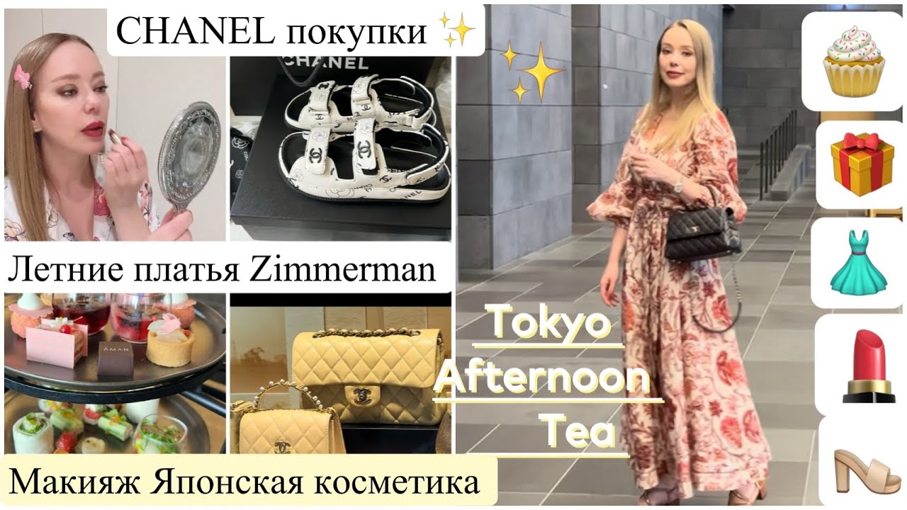 Покупки и подарки от CHANEL 🎁 Afternoon Tea ☕️🍰 Maкияж💄 Летние платья 👗 ...