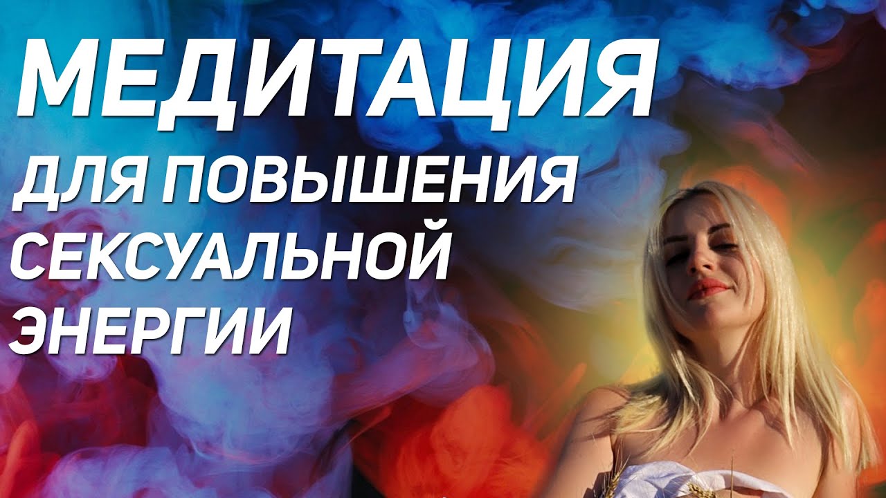 Медитация для повышения сексуальной энергии Youtube