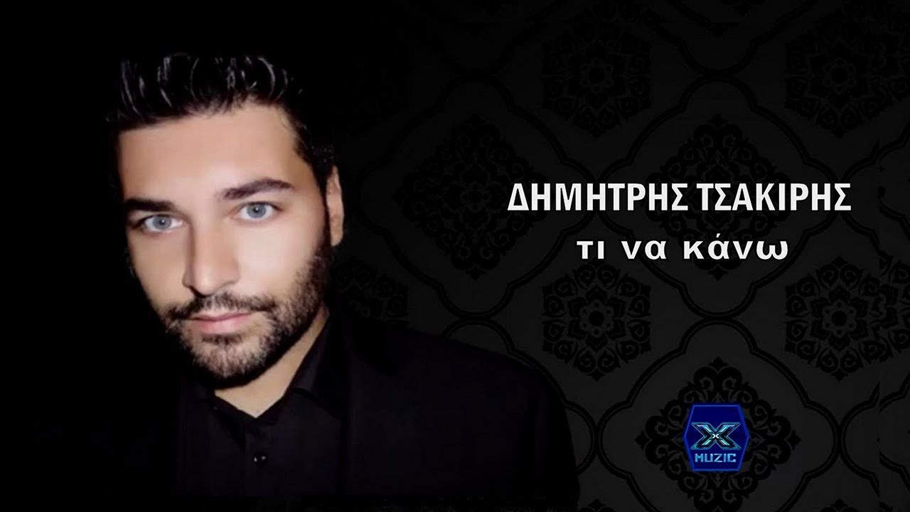 Δημήτρης Τσακίρης - Τι να κάνω - YouTube
