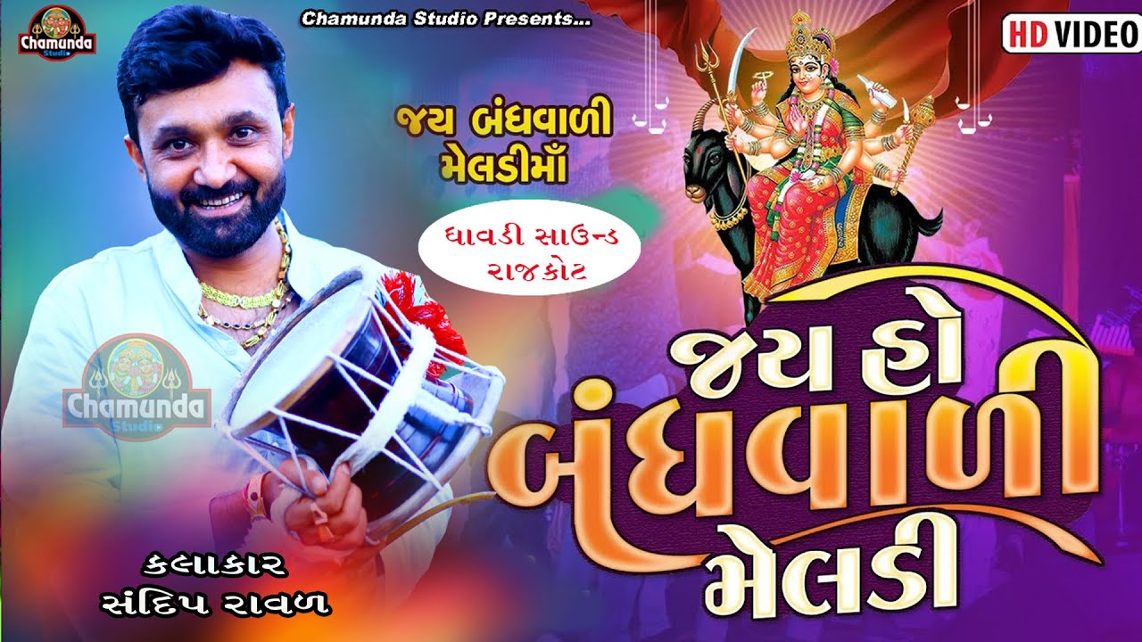 જય હો બંધવાળી મેલડી માં || Sandip Raval || આઈ શ્રી ખોડીયાર માતાજીનો ...