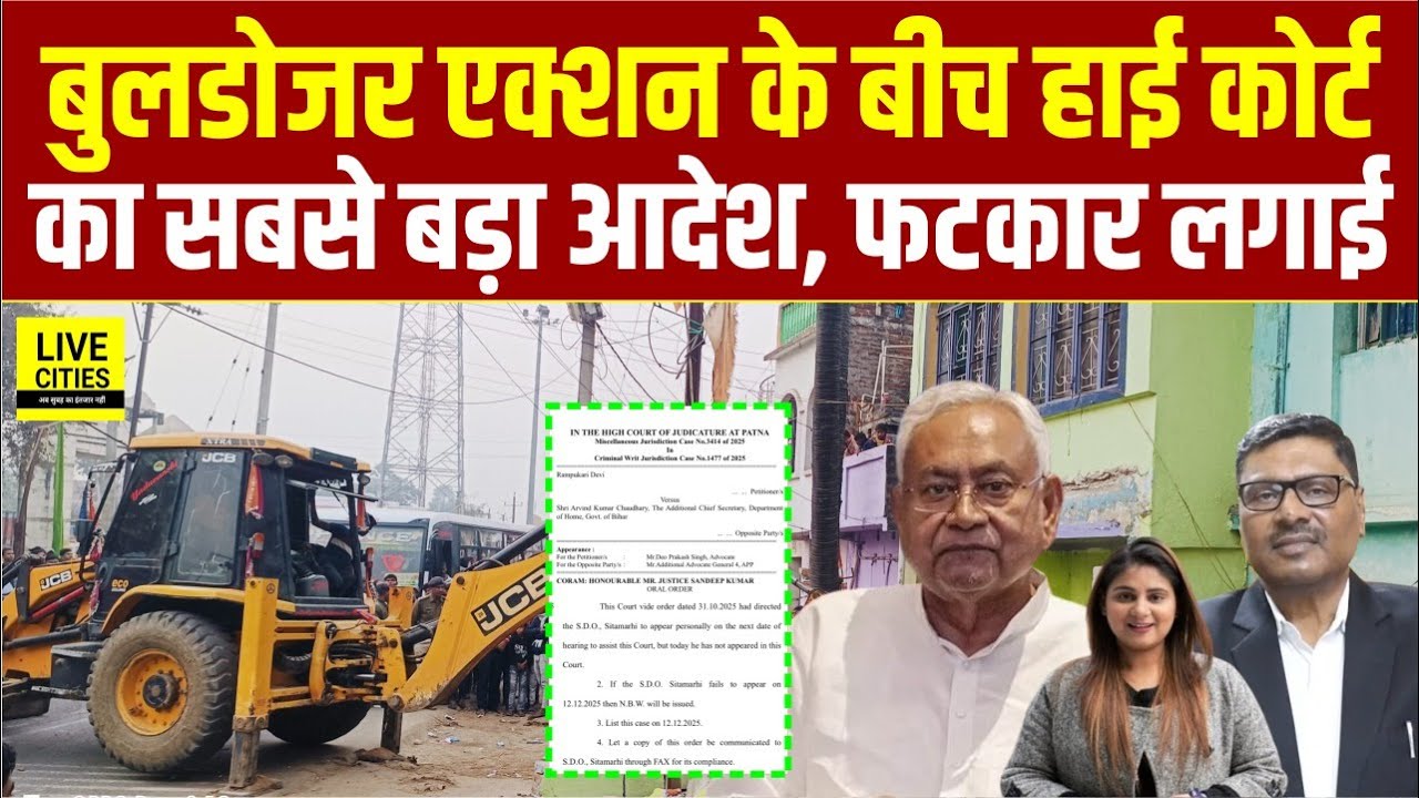 Bihar में हो रहे Bulldozer Action के बीच Patna High Court का आदेश, SDO ...