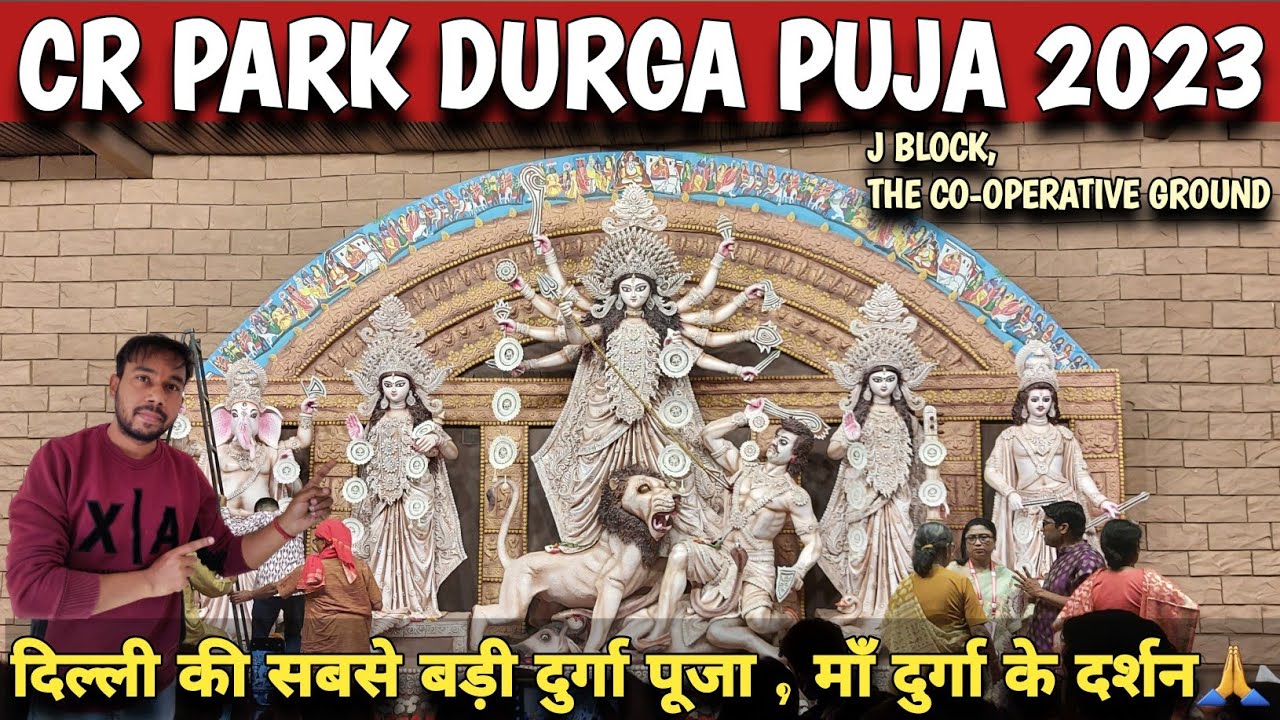 CR PARK DURGA PUJA 2023 | DELHI DURGA PUJA 2023 | CHITTARANJAN PARK ...