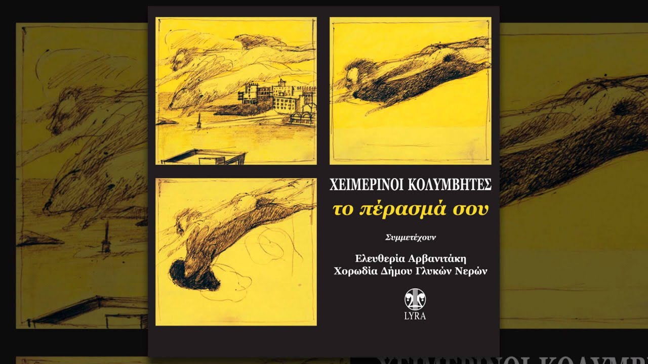 Χειμερινοί Κολυμβητές - Η τρελή ροδιά - Official Audio Release - YouTube