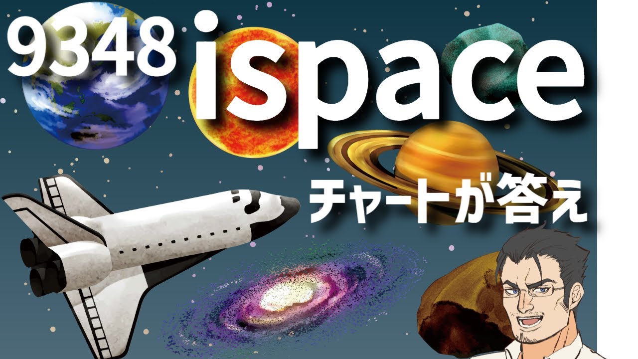 【9348 ispace】思惑で138円上昇！これから株価がどう動く？ - YouTube