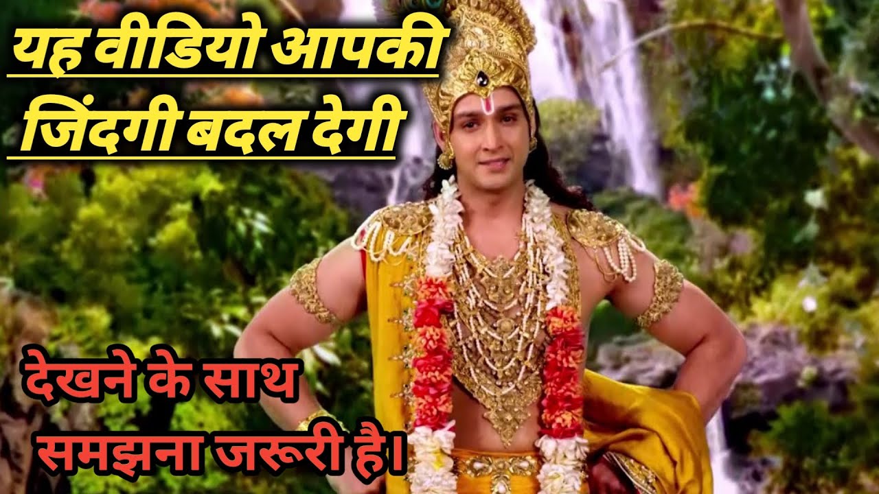 यह वीडियो आपकी जिंदगी बदल देगी| krishn bhagwaan saar |geeta ka gyan ...