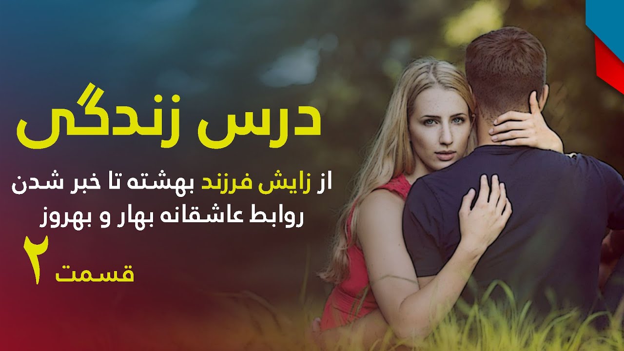 درس زندگی قسمت دوم داستان واقعی Youtube